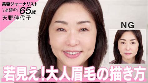 【眉毛の描き方】簡単に「大人眉毛」を手に入れよう 奇跡の65歳・天野佳代子がオススメのアイテムを使って解説！ Youtube