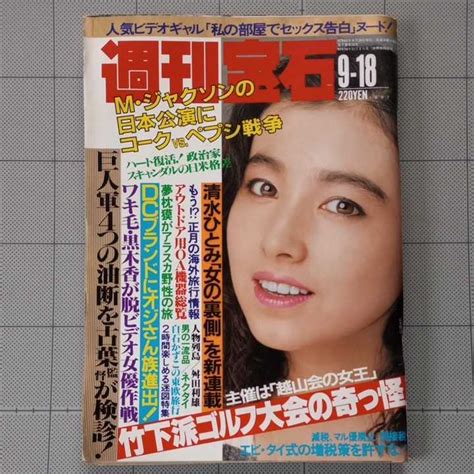 【やや傷や汚れあり】週刊宝石 1987年 第一回国民的美少女コンテスト 藤谷美紀、蓮舫 クラリオンガール、逗子海岸 水着、夢枕獏、pc 98