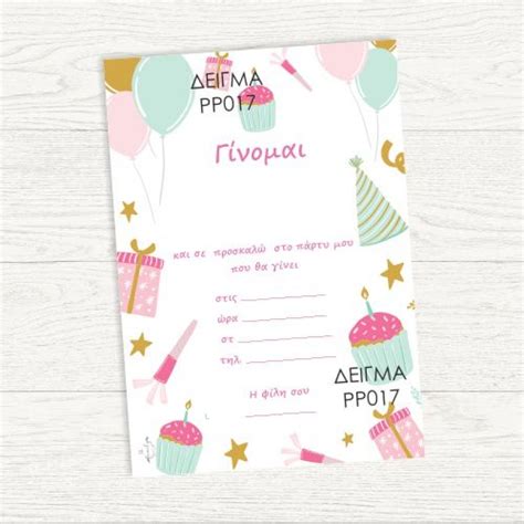 Πρόσκληση γενεθλίων Party Cupcake 10 5x15 εκ