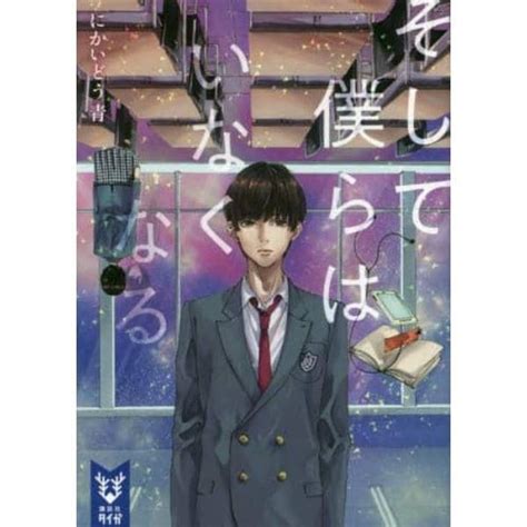 そして僕らはいなくなる：本コミック書籍の通販｜ヤマダモール