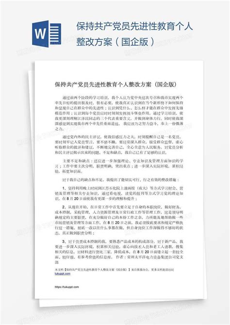 保持共产党员先进性教育个人整改方案（国企版）模板下载个人图客巴巴