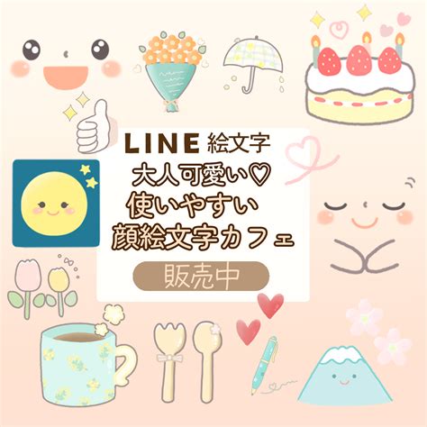 おすすめline絵文字『大人可愛い♡使いやすい顔絵文字カフェ』販売中！ ふわマグデザイン