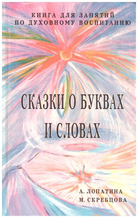 Сказки о буквах и словах А.Лопатина, М.Скребцова - Weltall-Verlag.de