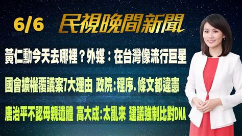 民視七點晚間新聞】live直播 20240606 晚間大頭條：和美地震位彰化斷層西側 民眾聽地鳴憂心 Youtube