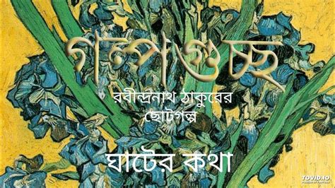 ঘাটের কথা গল্পগুচ্ছ রবি ঠাকুর Youtube