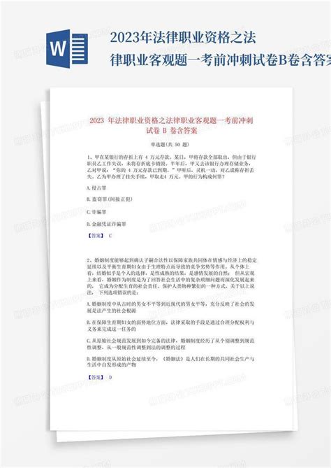 2023年法律职业资格之法律职业客观题一考前冲刺试卷b卷含答案word模板下载编号qwmwamvb熊猫办公