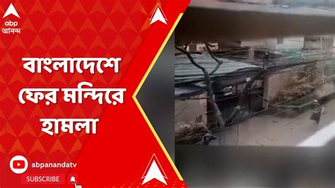 Bangladesh News বাংলাদেশে ফের মন্দিরে হামলা কালী মন্দির ভাঙচুর করে আগুন লাগিয়ে দিল মৌলবাদীরা