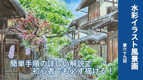 水彩イラスト風景画【簡単手順の詳しい解説で初心者でも必ず描ける！】 Youtube