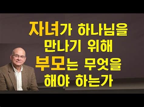설교듣기 자녀의 구원을 위해 부모가 해야 할 가지 YouTube