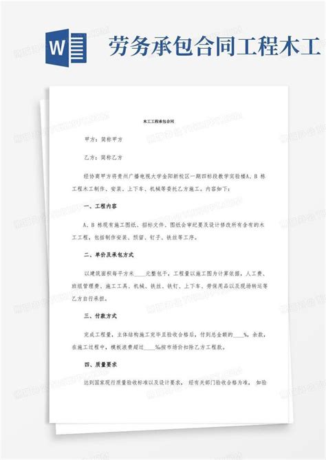 木工工程承包合同 3篇 Word模板下载 编号lagkpmma 熊猫办公