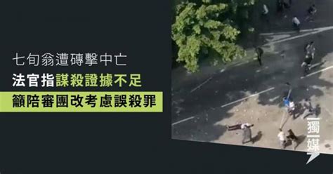 七旬翁遭磚擊中亡 法官指謀殺證據不足 籲陪審團改考慮誤殺罪 獨立媒體 Line Today