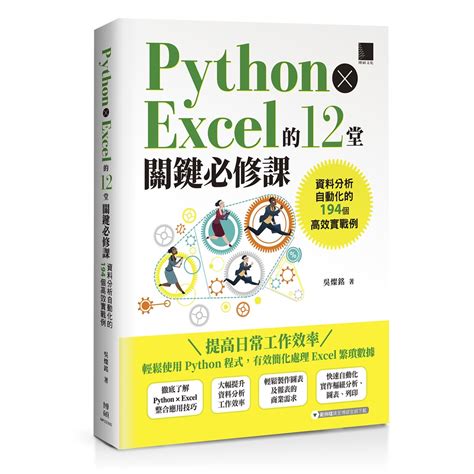 Python × Excel的12堂關鍵必修課：資料分析自動化的194個高效實戰例 88折 11101006192 Taaze讀冊生活網路書店