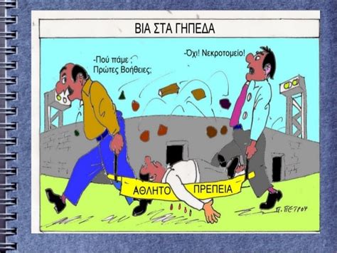βια στον αθλητισμο πεπιλα μαρια