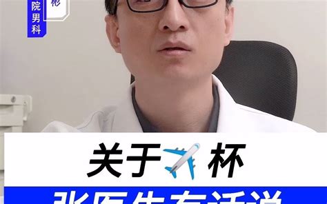 关于飞机杯，张医生有话说 哔哩哔哩