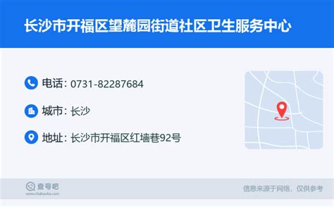 ☎️长沙市开福区望麓园街道社区卫生服务中心：0731 82287684 查号吧 📞