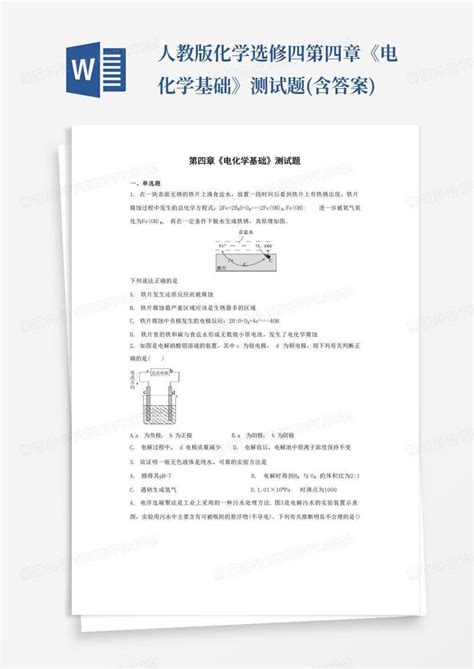 人教版化学选修四第四章《电化学基础》测试题含答案word模板下载编号qrygbeex熊猫办公