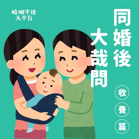 台灣同志家庭權益促進會 到底～同志可以收養小孩嗎？讓 婚姻平權大平台 的相簿包，回答你關於同婚後的各種大哉問！