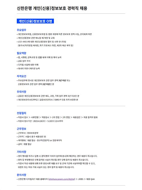 신한은행 채용공고 개인정보보호 경력직 채용 2023년 채용