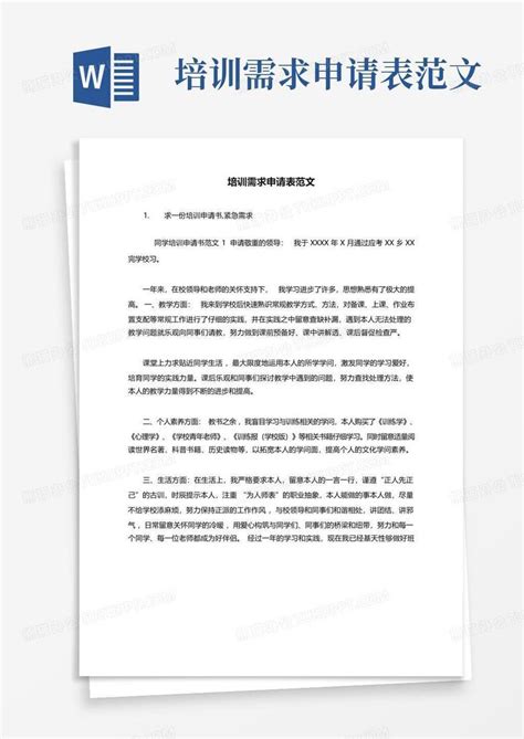 培训需求申请表范文word模板下载编号lwomzgna熊猫办公