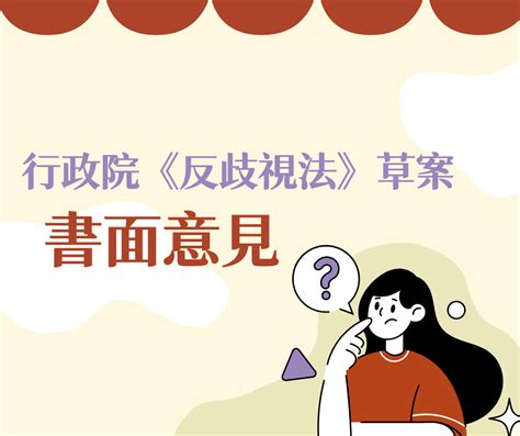 婦女服務資訊平台＞最新消息＞婦女新知基金會針對行政院《反歧視法》草案之書面意見