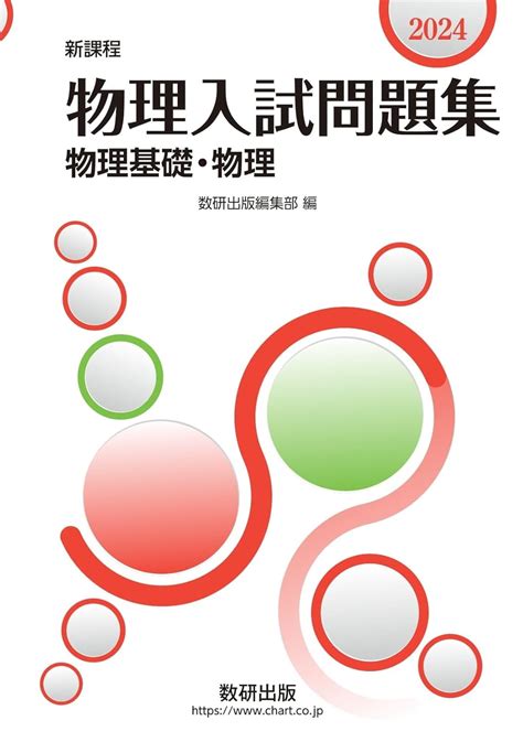 新課程 2024 物理入試問題集 物理基礎・物理 本 通販 Amazon