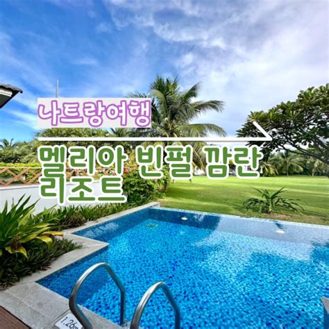 나트랑 자매여행 멜리아 빈펄 깜란 리조트 2베드룸 가든뷰 상세후기 레스토랑조식수영장 네이버 블로그