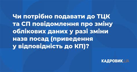 Чи потрібно подавати до ТЦК та СП повідомлення про зміну облікових