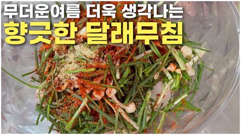 알싸한 달래오이무침 매콤달콤 입맛 돋구는 오이무침 황금레시피 Youtube