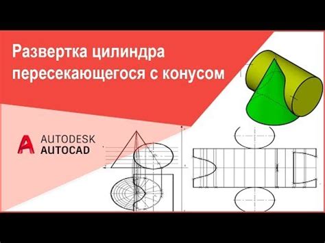 Развертка цилиндра или как сделать развертку цилиндра - YouTube