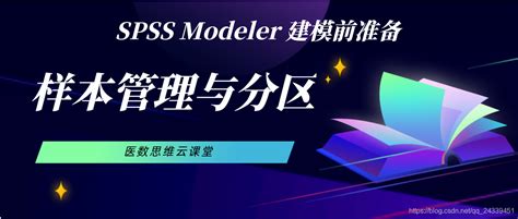 Spss Modeler 建模前准备—样本管理与分区（指南 第十一章）spss使用事务处理格式分区是什么意思 Csdn博客