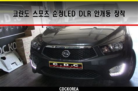 쌍용 코란도스포츠 순정led데이라이트 안개등램프 장착튜닝 By Cdc Korea 카다이클럽 네이버 블로그