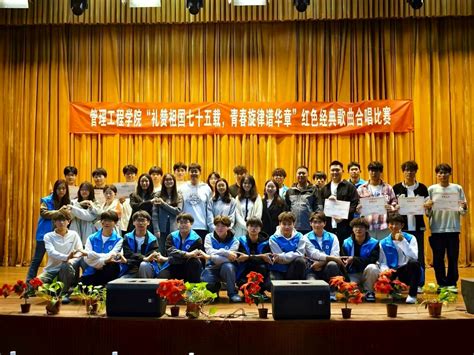 管理工程学院举办“唱响新时代 颂歌献祖国”红色经典歌曲合唱比赛 管理工程学院