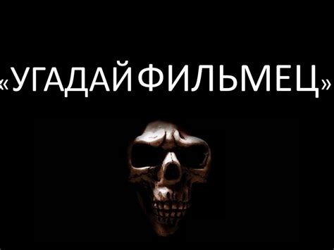 Угадай фильм - презентация онлайн