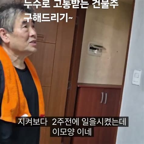세입자가 도저히 누수때문에 못살겠다고 집을 나가버렸습니다 그동안 여러업체 불러봤지만 아무소용없어서 수소문끝에 저를 불러