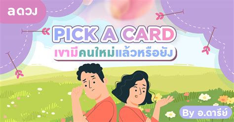 Pick A Card เขามีคนใหม่แล้วหรือยัง — A ดวง