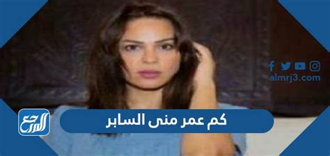 كم عمر منى السابر موقع المرجع