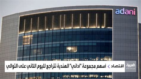قناة العربية الأسواق مجموعة أداني الهندية تفقد 50 مليار دولار من