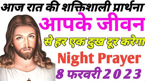 आपके जीवन से हर एक दुख दूर करेगा आज रात की शक्तिशाली प्रार्थना