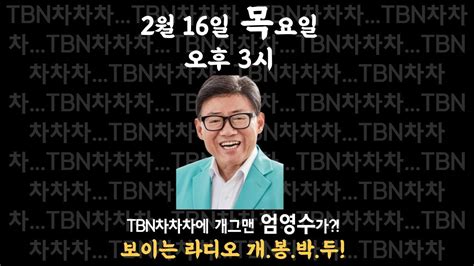 Tbn 차차차 어서up쇼 개그맨 엄영수 Youtube