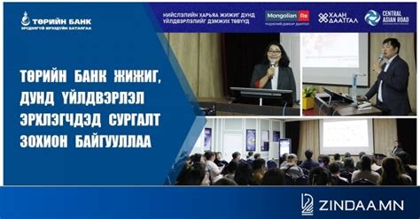 Төрийн банк жижиг дунд үйлдвэрлэл эрхлэгчдэд зориулсан сургалт зохион