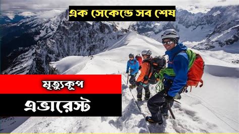 বিশ্বের সর্বোচ্চ পর্বতশৃঙ্গের অবাক করা সত্য মাউন্ট এভারেস্ট Mount