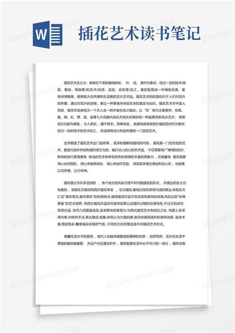 插花艺术读书笔记Word模板下载 编号qypekrmo 熊猫办公