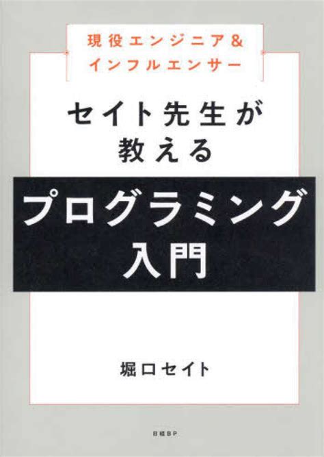 現役エンジニア＆インフルエンサ－ セイト先生が教えるプログラミング入門 堀口セイト 紀伊國屋書店ウェブストア｜オンライン書店｜本、雑誌