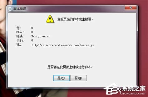 Win7电脑打开游戏界面提示错误代码script Error如何解决？ 系统之家