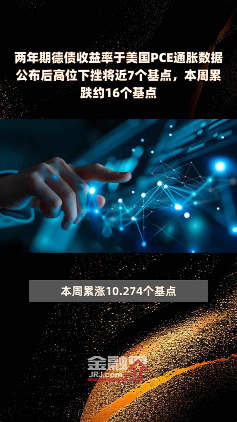 两年期德债收益率于美国pce通胀数据公布后高位下挫将近7个基点，本周累跌约16个基点 快报凤凰网视频凤凰网
