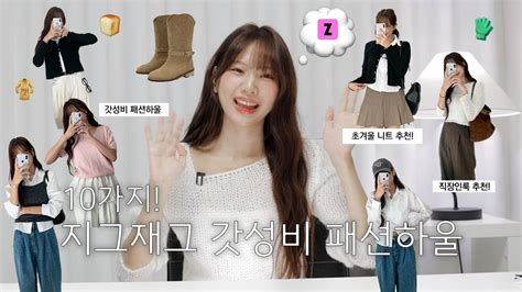 ˗ˋˏ갓성비 지그재그 패션하울 10가지🧤ˎˊ˗초겨울템 추천🪺 스푼미 유이르무이 그랑블룸 제이탐탐 니트추천 직장인룩 Youtube