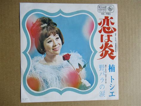 Yahooオークション Ep 楠トシエ「恋は炎」／「野バラの涙」 飯田三