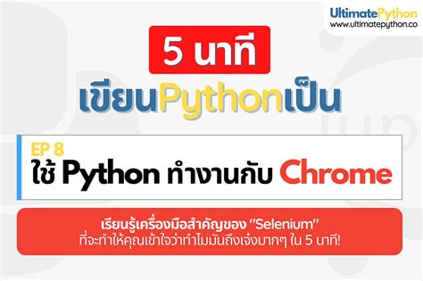 ใช้ Python ควบคุมการทำงานบนเวปด้วย Selenium