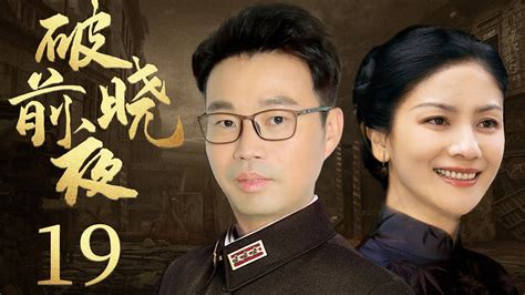 【好看抗日谍战剧】破晓前夜 19 豪门少爷为冲破家族篱藩毅然投身战场，在战与火、血与肉的淬炼中奋勇抗敌，终在破晓黎明前破解敌人阴谋（《卿卿
