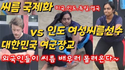 한국 여군특수장교 Vs 인도여성씨름선수씨름의 국제화가 시작되었다미국인도영국독일 짱프 로씨름클에 몰려든다곧 씨름